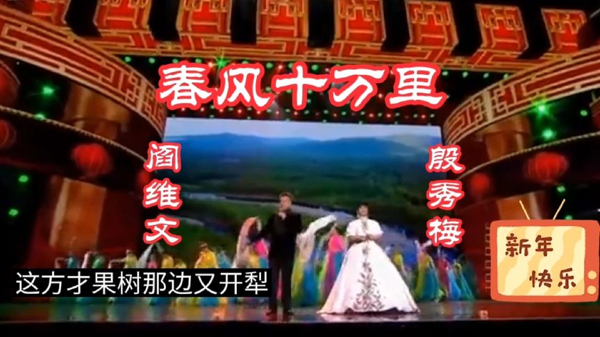 春晚歌曲《春风十万里》 歌唱家殷秀梅阎维文经典演绎,强烈推荐