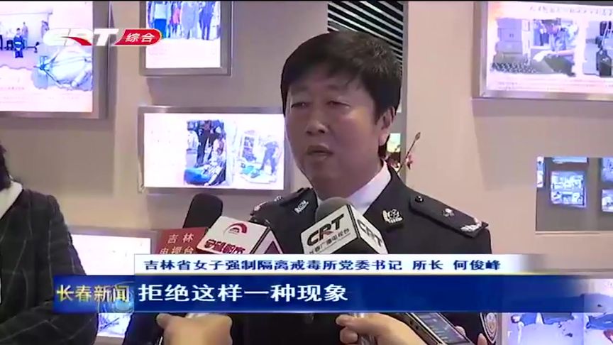 女子强制隔离戒毒所面向媒体开放,这是吉林省举办的第一届活动