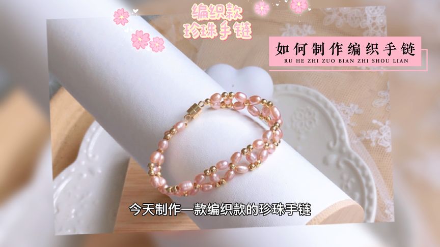 编织款珍珠手链 diy手工制作 手把手教学包你一看就会的教程分享