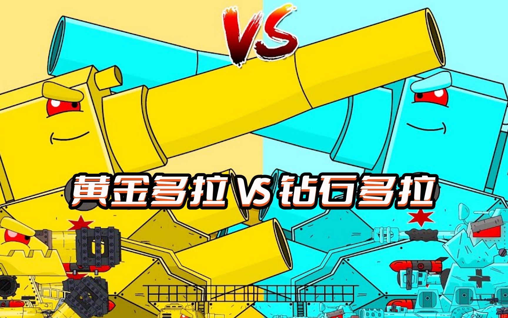 坦克世界动画:黄金多拉大战钻石多拉