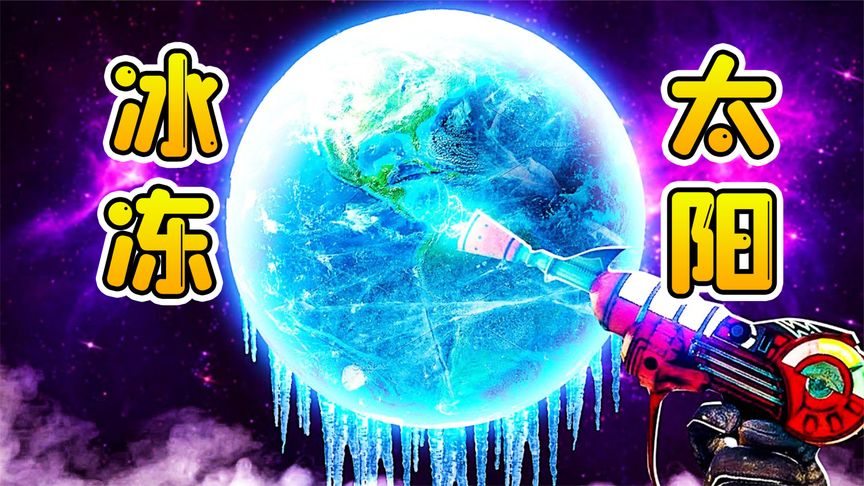 宇宙模拟器:我尝试冰冻太阳,周围的行星瑟瑟发抖,威力太恐怖了
