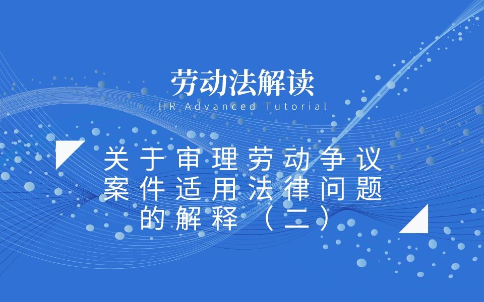 ...《劳动法》条例解读第二集,《关于审理劳动争议案件适用法律问题的...