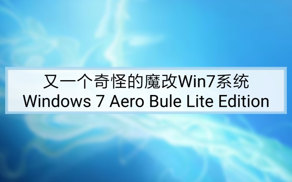 又一个奇怪的魔改Win7系统 - Windows 7 Aero Bule Lite Edition