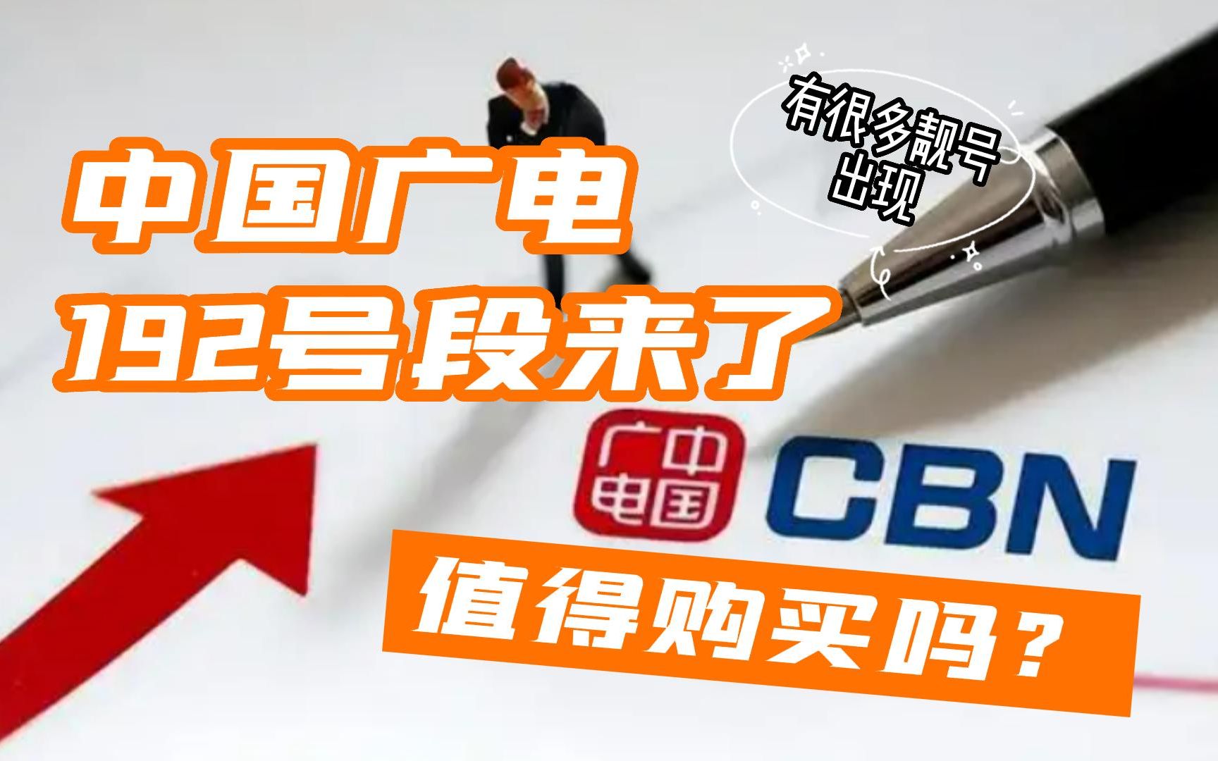 中国广电网络192号段来了,有好多靓号,值得选择吗?