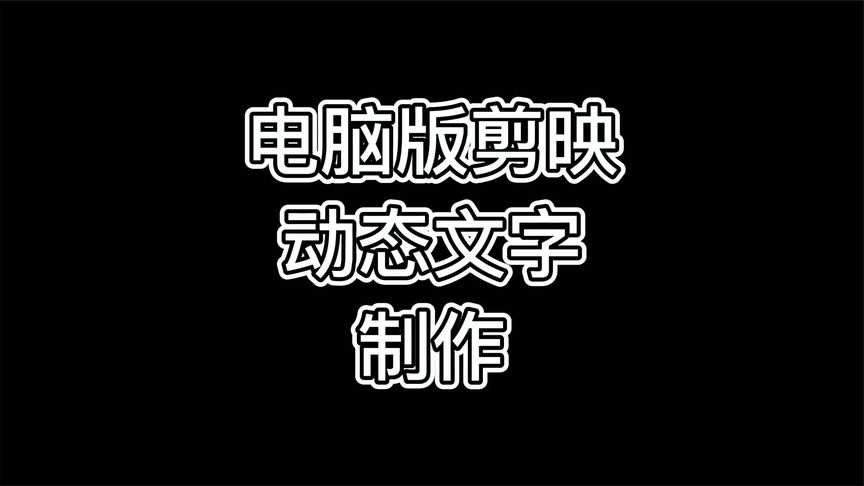 电脑版剪映动动态文字制作方法.mp4