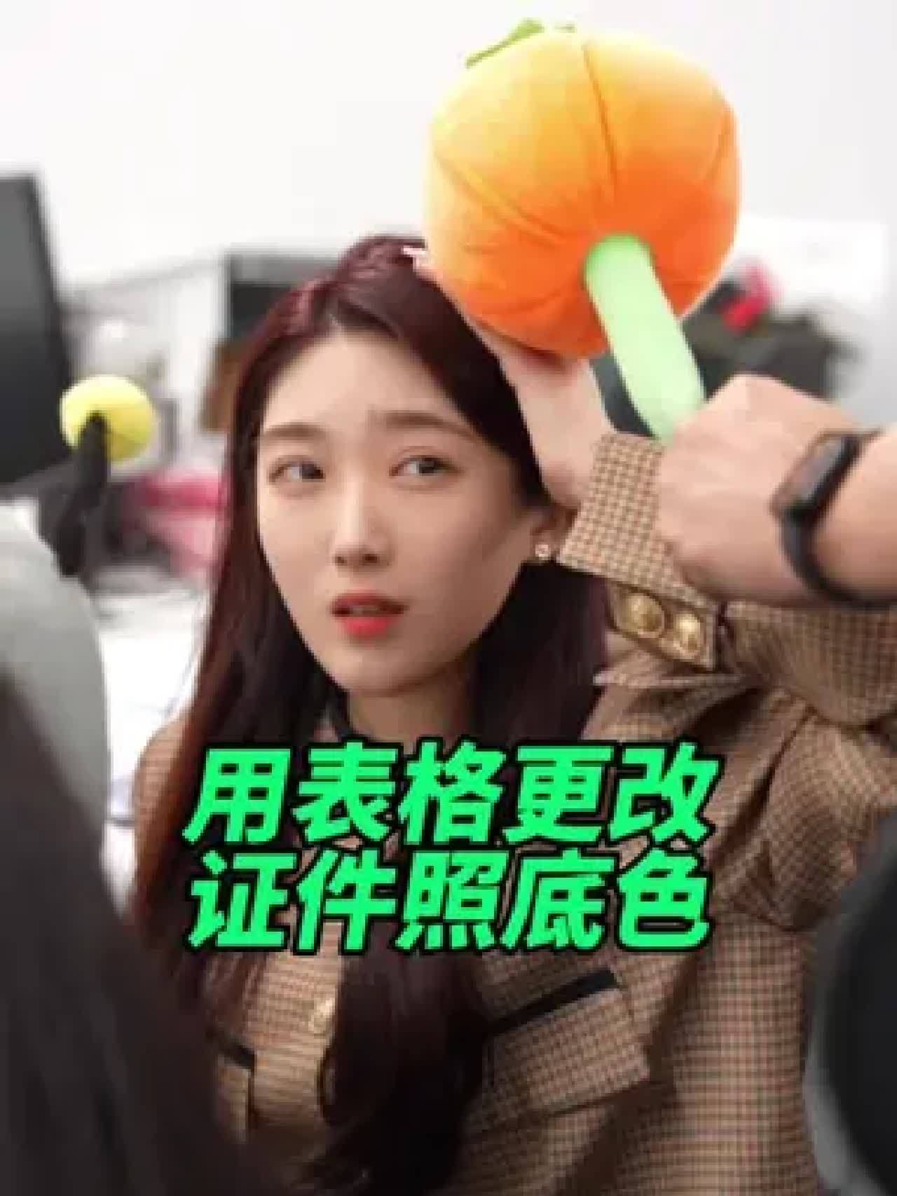 如何用表格更改证件照颜色?#干货分享 #表格 #干货