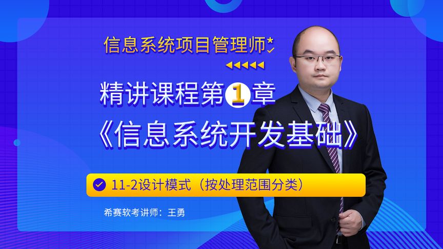 高项第1章信息系统开发基础11-2设计模式(按处理范围分类)