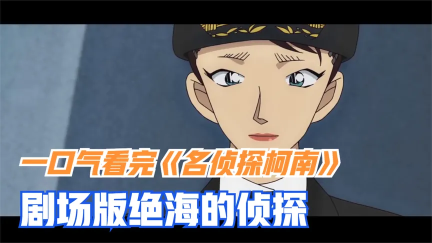 一口气看完《名侦探柯南》剧场版绝海的侦探