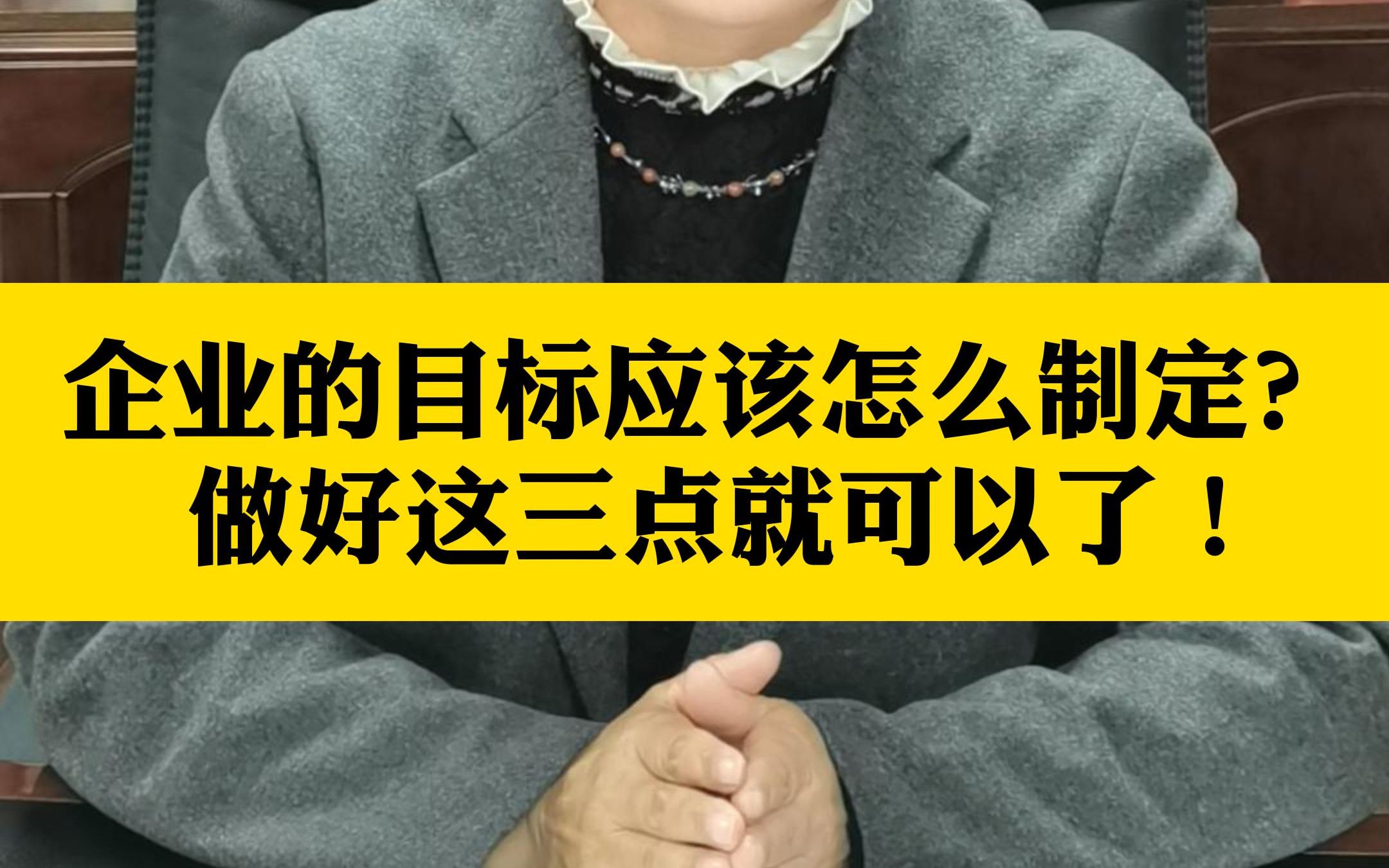 企业目标应该怎么制定,做好这三点就可以了!