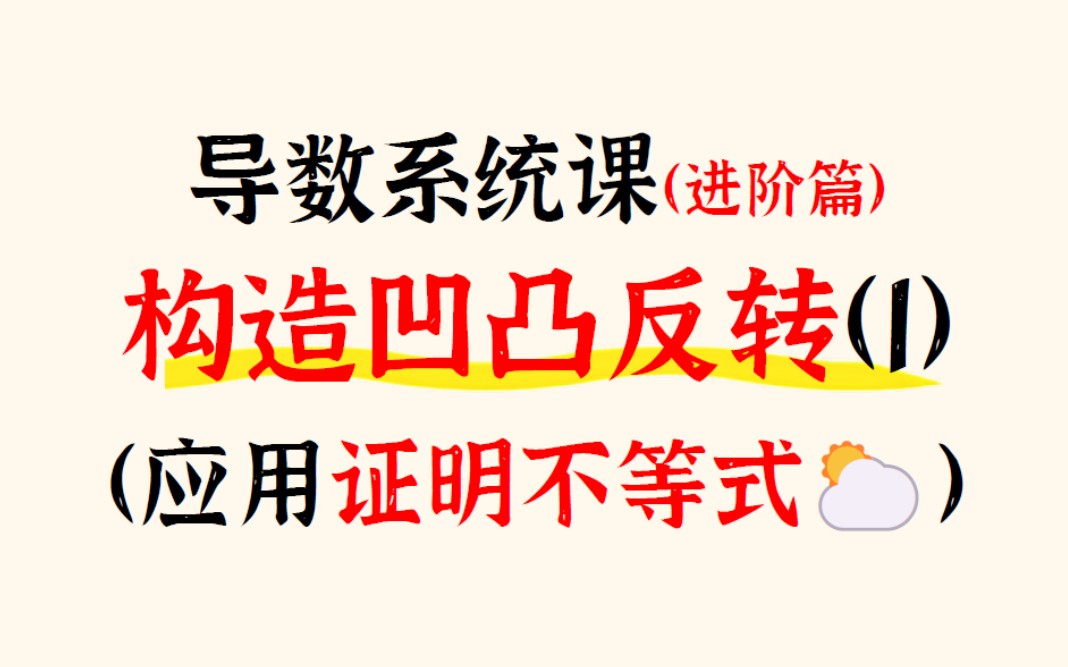 导数系统课(进阶篇)之构造凹凸反转思想应用于证明不等式