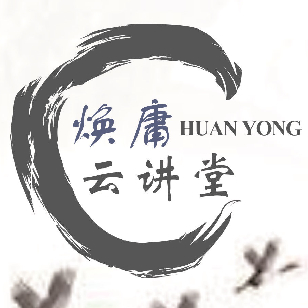 焕庸云讲堂 