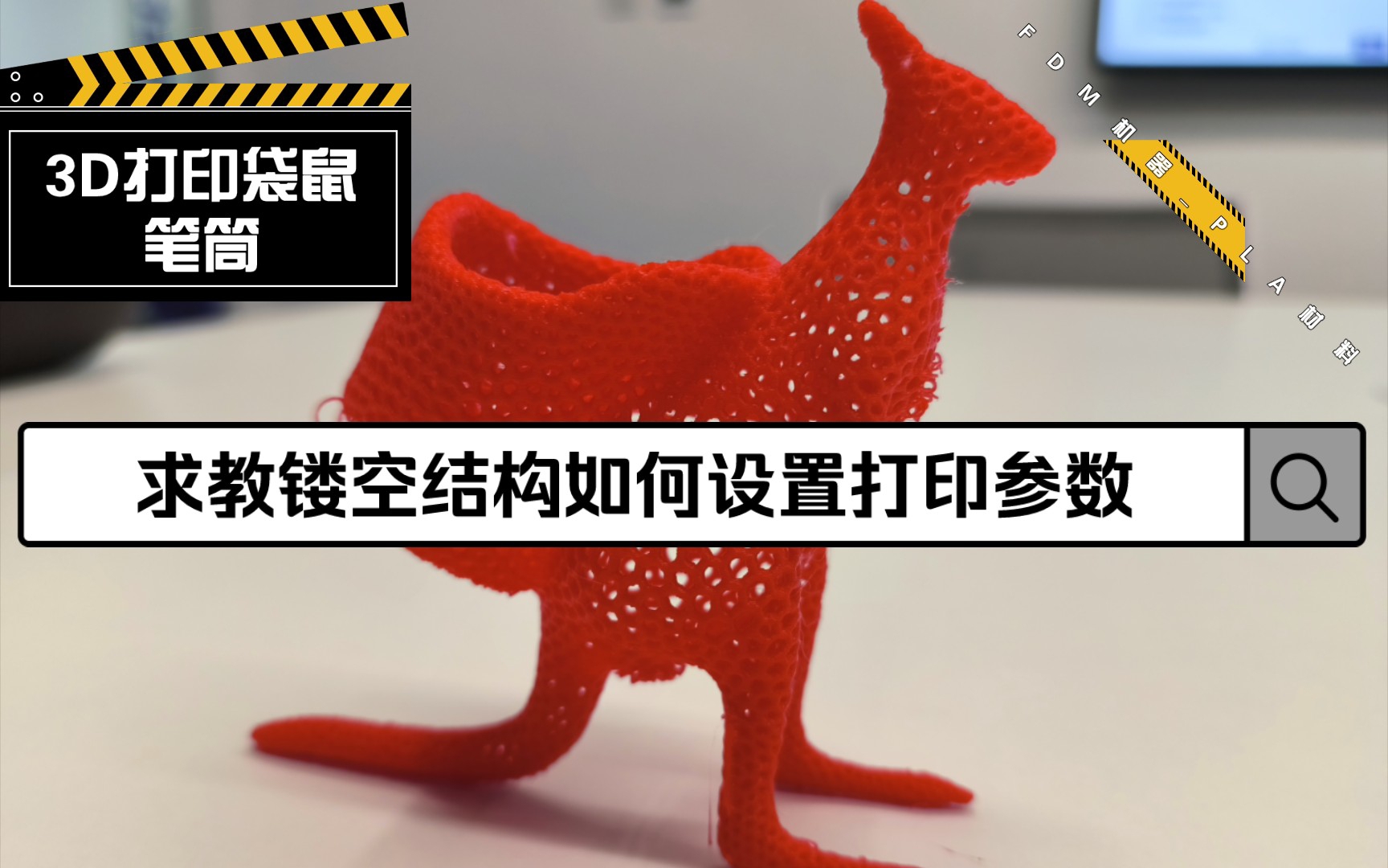 利用桌面级3D打印机打印镂空结构的袋鼠笔筒测试【PLA材料】