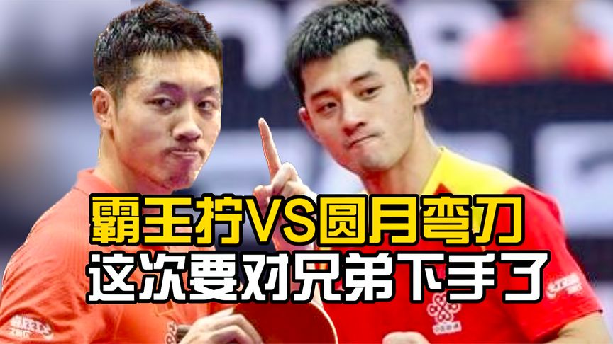 2014年中国公开赛张继科VS许昕,霸王拧和圆月弯刀的高级感。