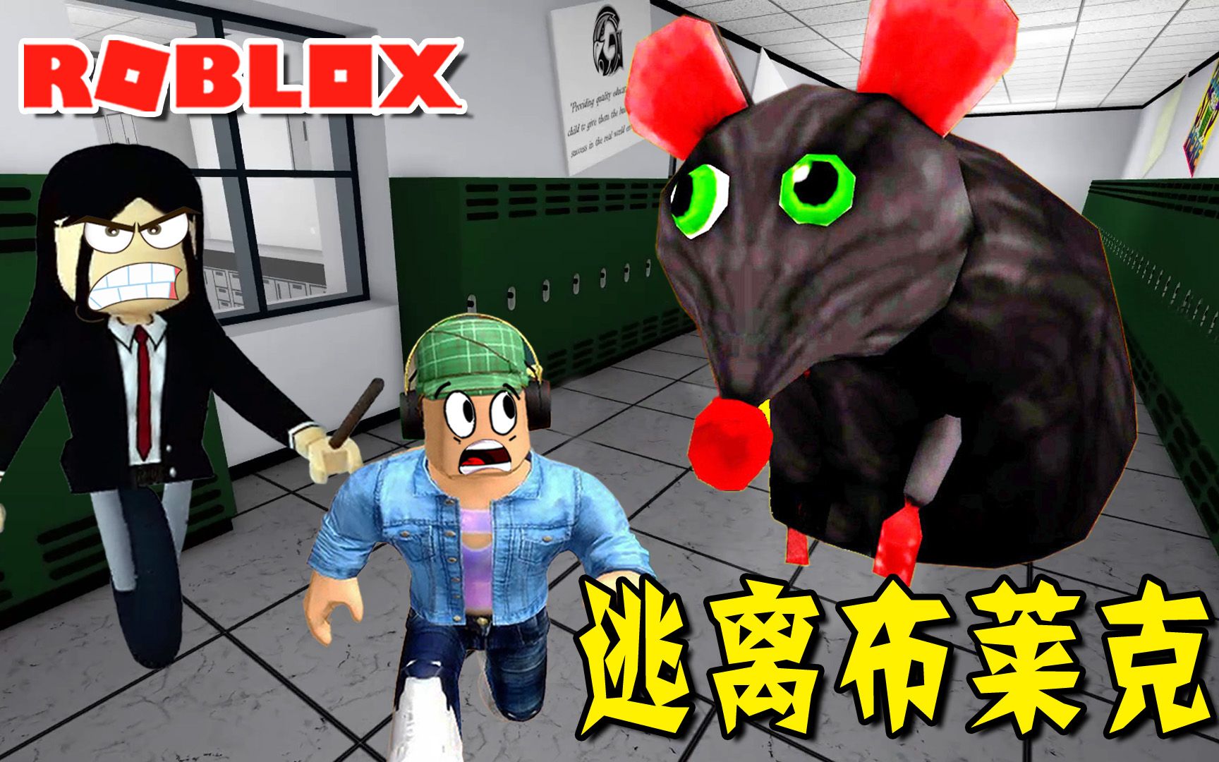 ROBLOX:化学老师研究出了一只变异大老鼠,大家快跑!逃离布莱克小姐...