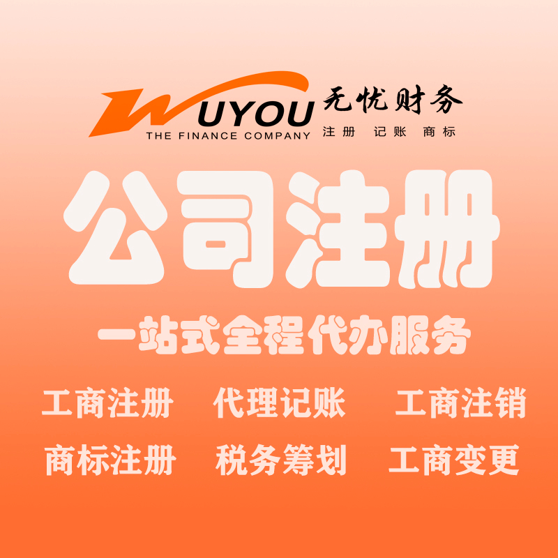 广州无忧财务代办 
