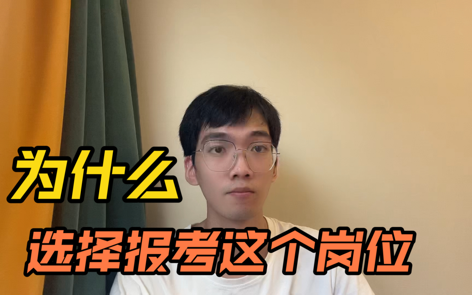半结构化面试一定会问到的问题——“你为什么选择报考我们岗位”,...