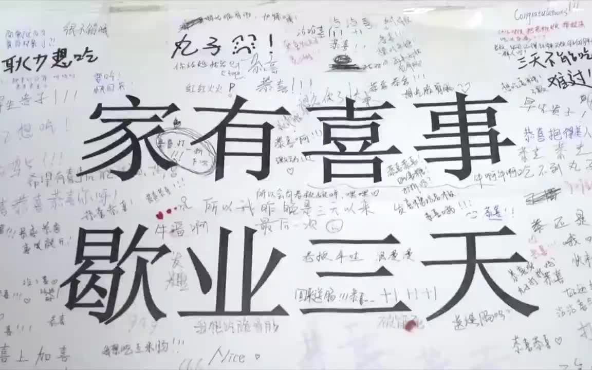 暖心!小吃店老板结婚张贴请假条 学生在告示上写满祝福