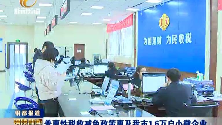 普惠性税收减免政策惠及铜陵1.6万户小微企业