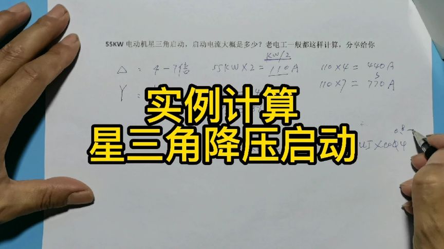 实例计算星三角降压启动电流,一步步演算,这次记住了!