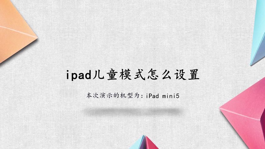 ipad儿童模式怎么设置