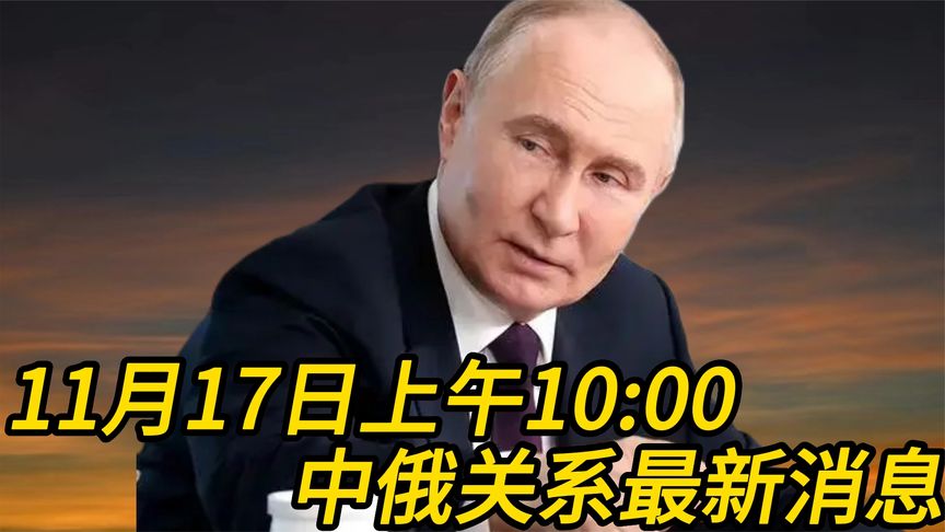 11月17日中俄关系最新消息