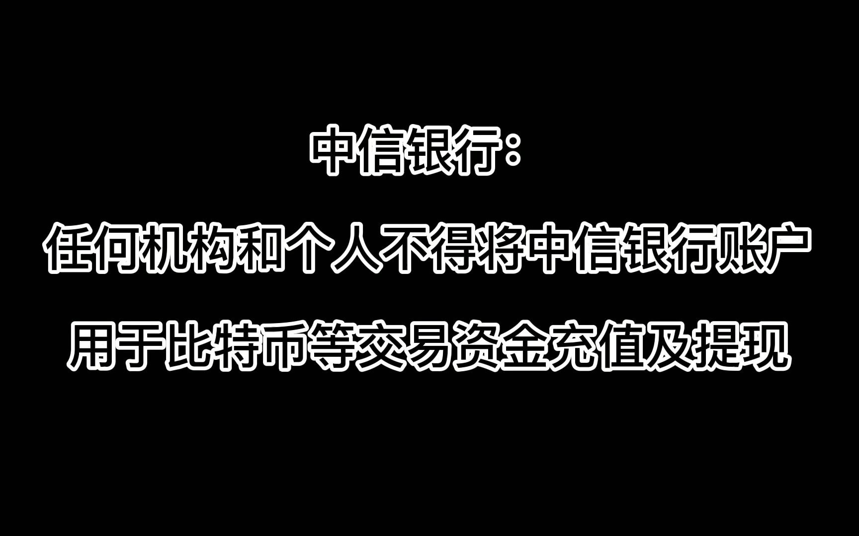 中信银行:任何机构和个人不得将中信银行账户用于比特币等交易资金...