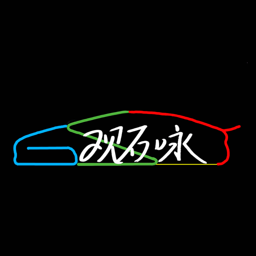 GSY观石咏 