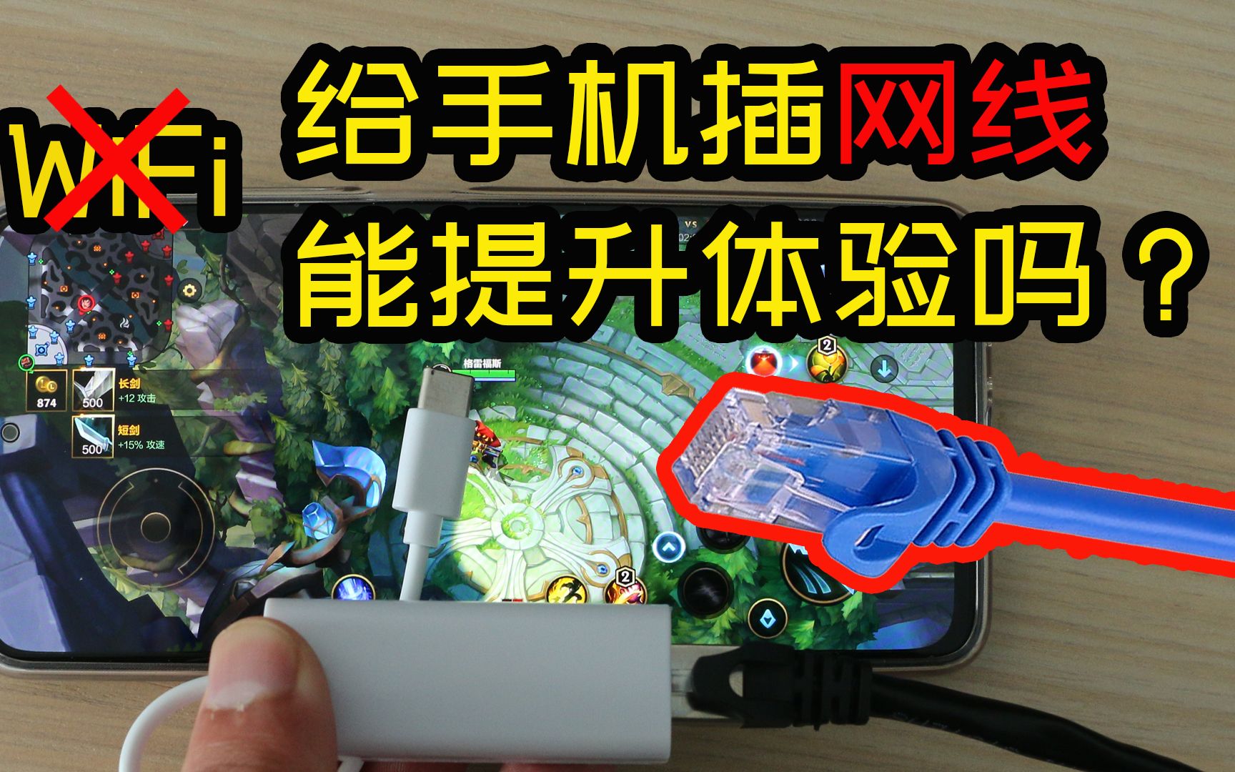 给手机插网线,能提高网速保证游戏体验吗?