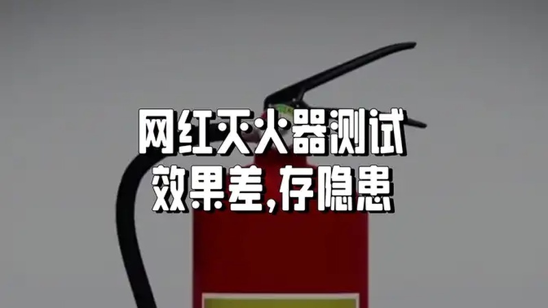网红灭火器效果实测:安全隐患多,效果堪忧