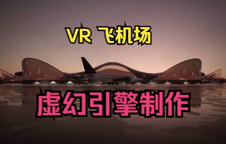 虚幻引擎制作VR飞机场 元宇宙 虚拟现实 Meta 虚拟展厅