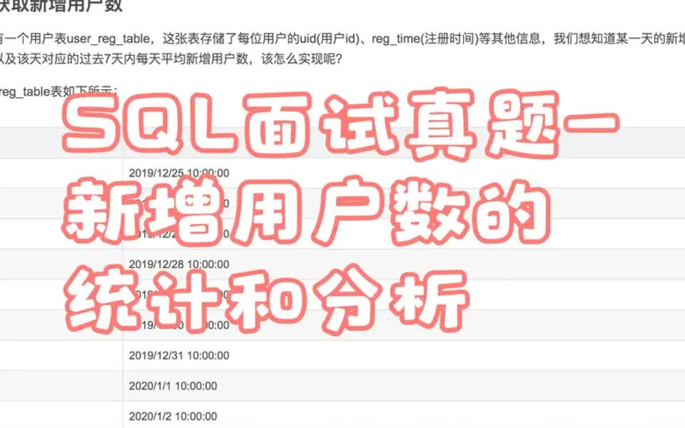 【数据挖掘笔试面试题库】SQL面试真题-新增用户数的统计和分析
