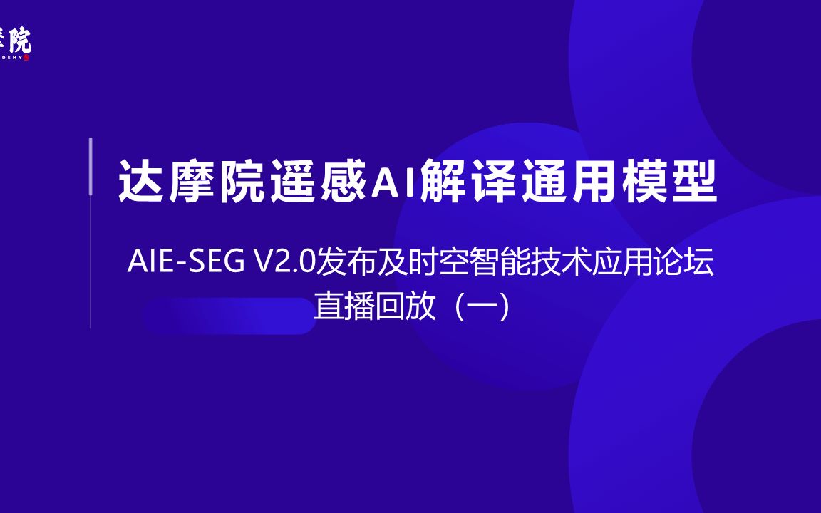 达摩院遥感AI解译通用模型——AIE-SEG V2.0发布及时空智能技术应用...