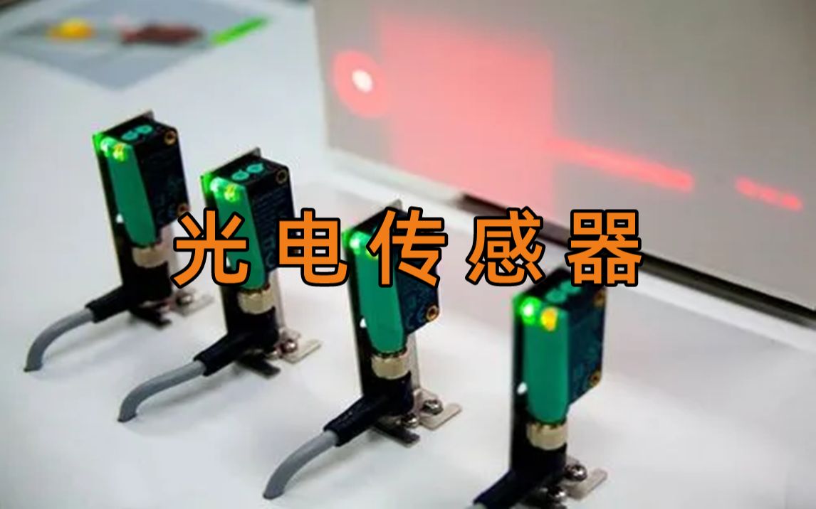 机械工程师必会知识:光电传感器的原理及种类选择方法