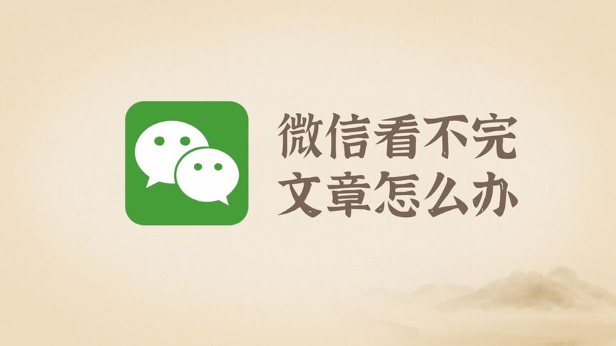 微信文章看不完,用这个功能可以继续看