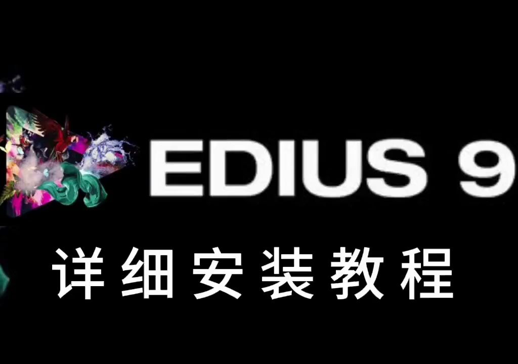 Edius 9.0下载:软件详细安装教程