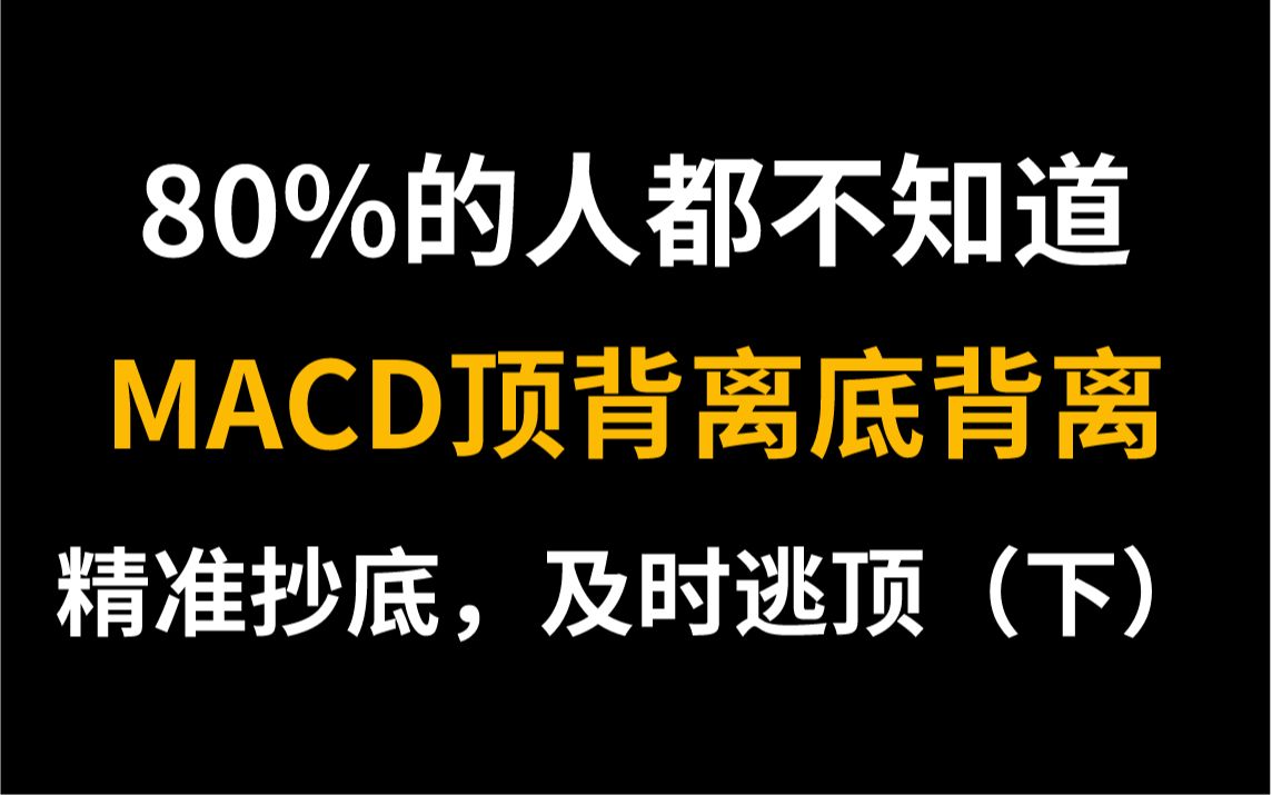 80%的人都不知道--MACD顶背离底背离,精准抄底,及时逃顶(下)