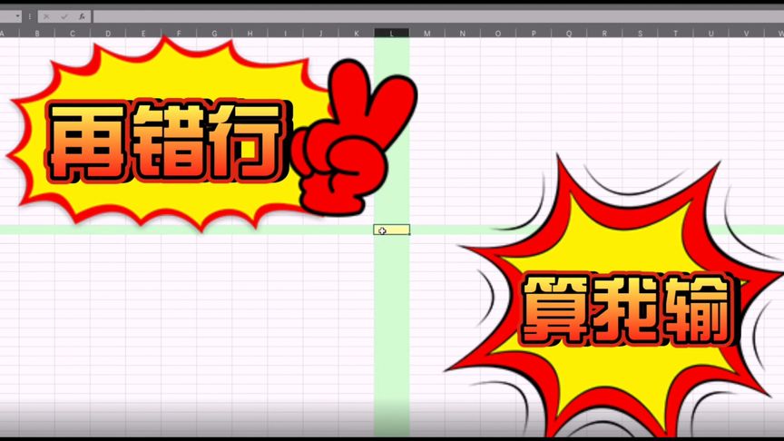 学会这个Excel小技巧,再也不担心Excel错行,还很炫酷