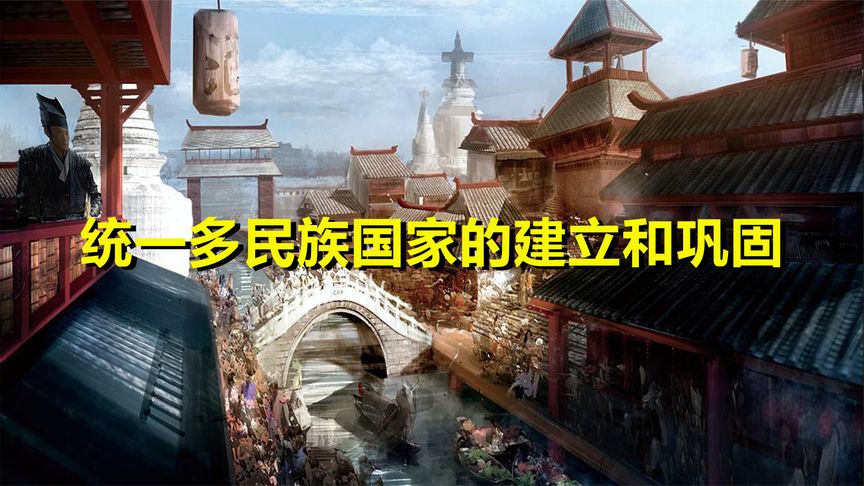 统一多民族国家的建立和巩固