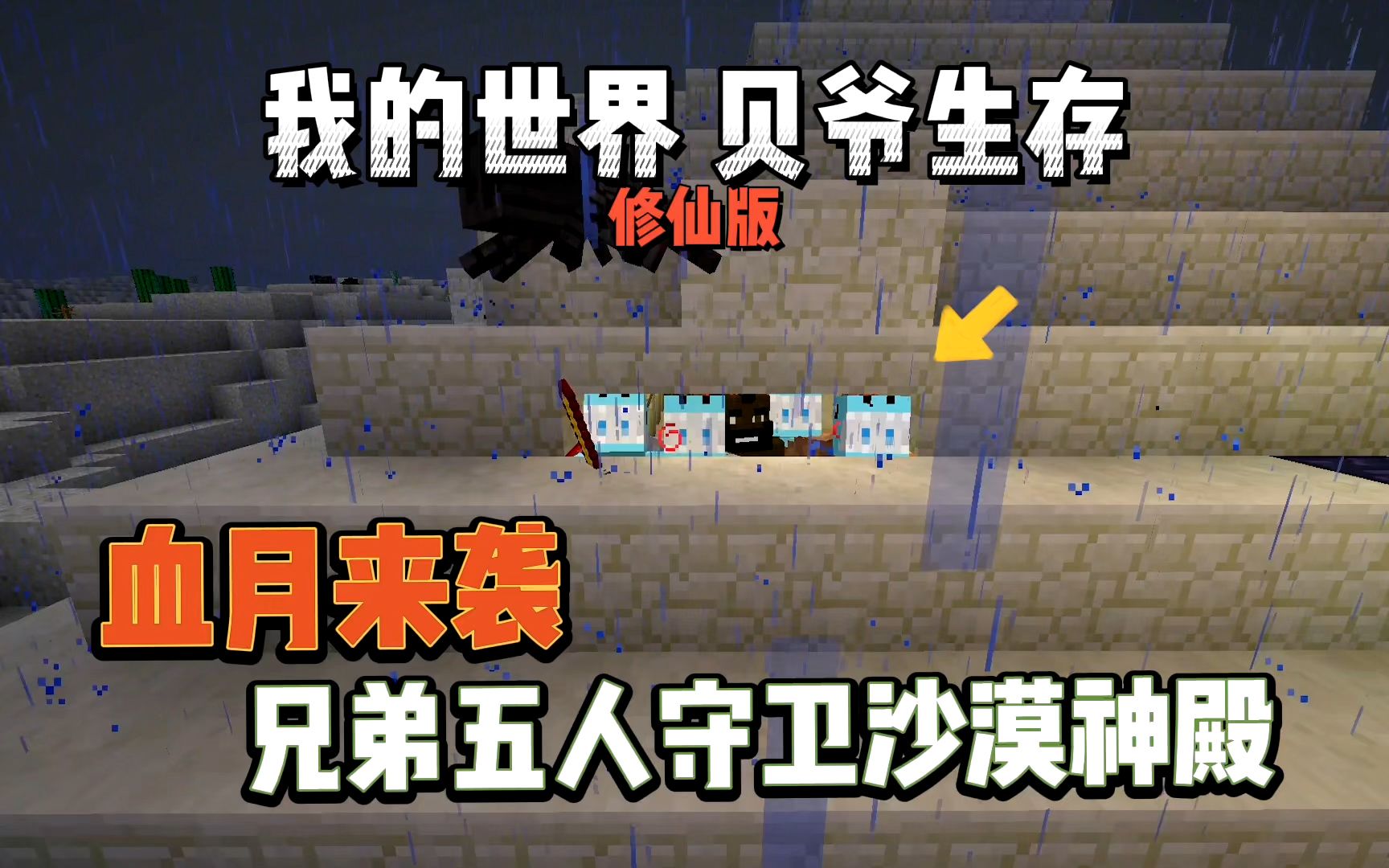 我的世界修仙版贝爷:血月来袭,沙漠神殿被炸开!