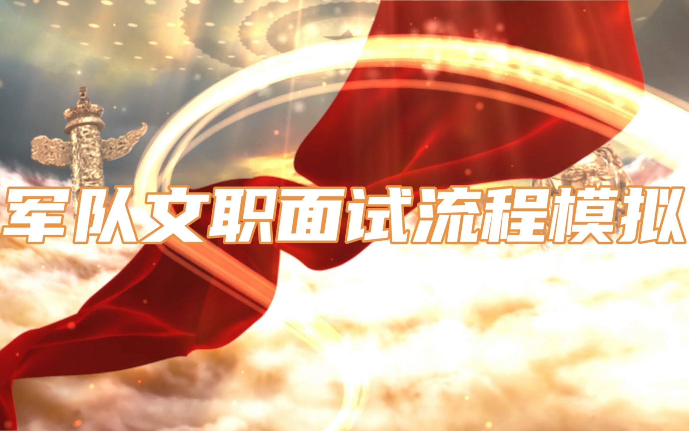 【军队文职】面试流程模拟(考场介绍及答题示范)