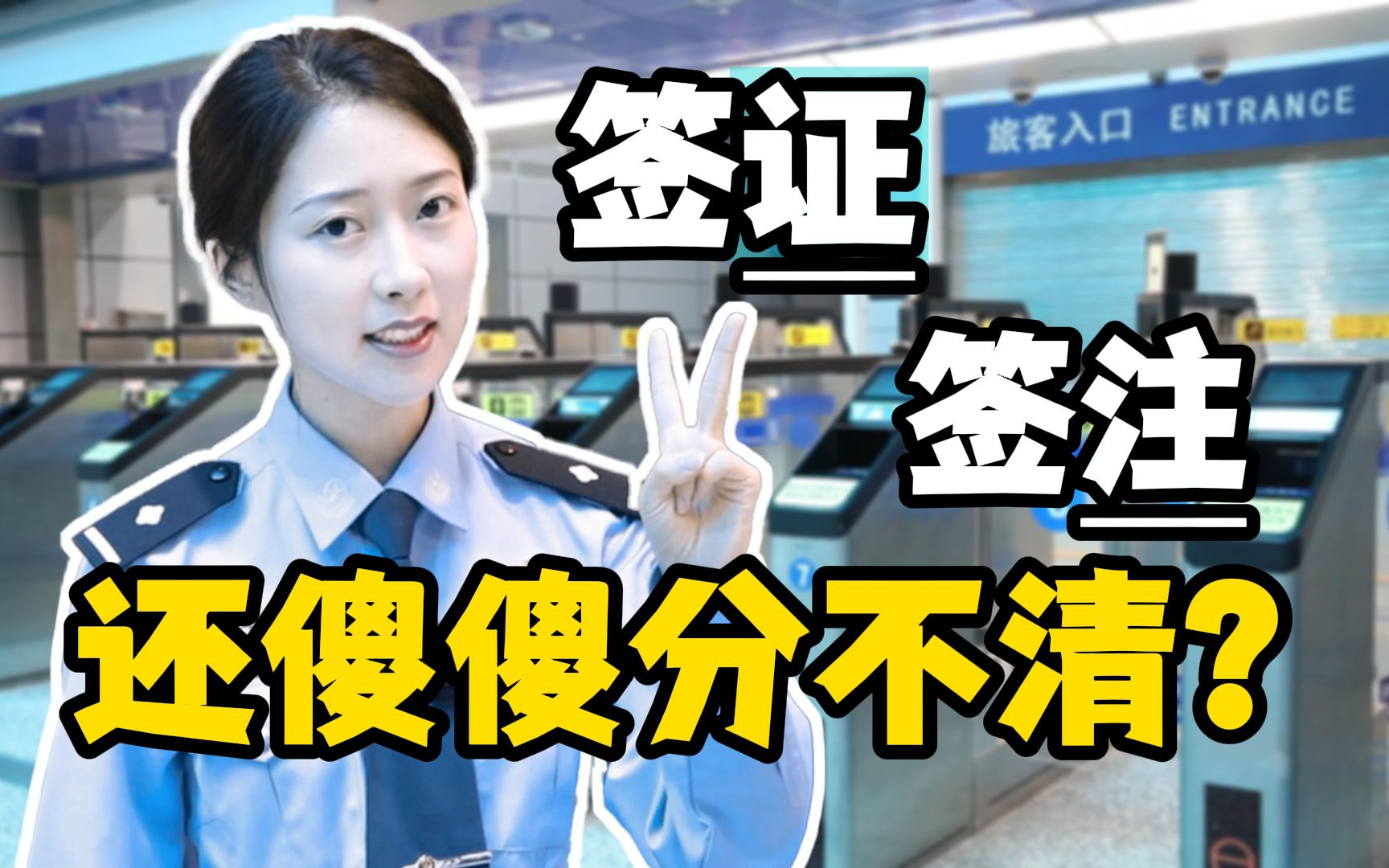 【通关干货】签证、签注傻傻分不清楚?一个视频教你看懂!