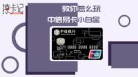 “神卡”中信易卡小白金改变规则之后还能愉快地玩耍吗?