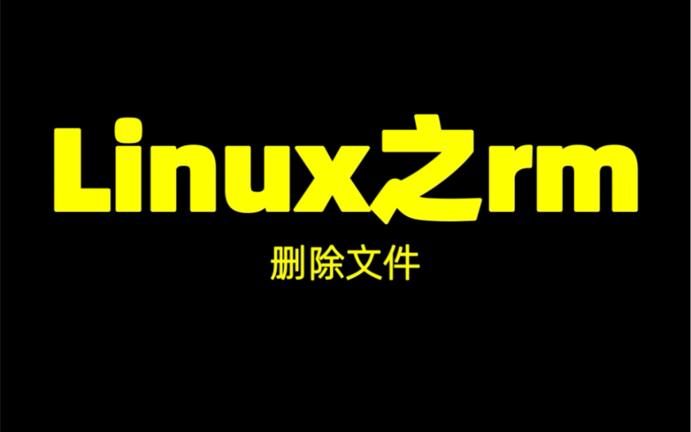 你知道怎么在Linux中删除一个文件或目录嘛