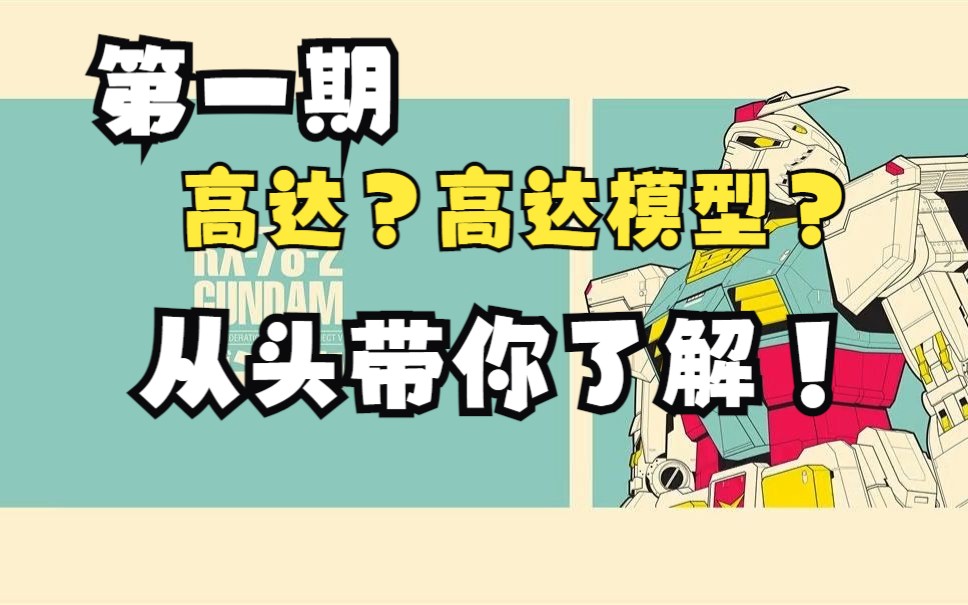 0接触0基础带你入坑高达模型!第一期:什么是高达和高达模型?