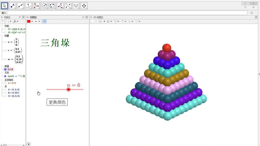 三角垛,GeoGebra课件欣赏,序列指令的使用