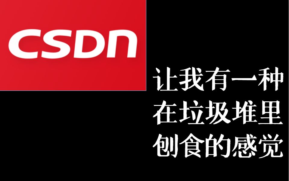 【CSDN】从神坛跌落为专坑萌新智商税的网站,到底有多烂