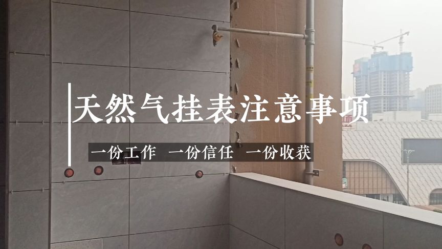 家里装修天然气挂表一定要注意,否则检查通不过开不了天然气