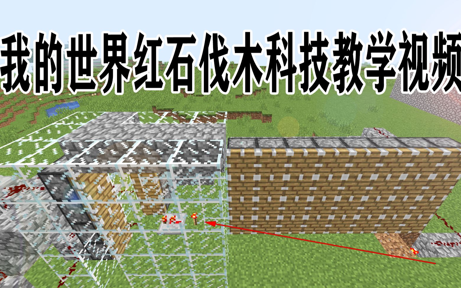「零度解说」我的世界红石伐木机 玩家:早知道这么方便我早该学了