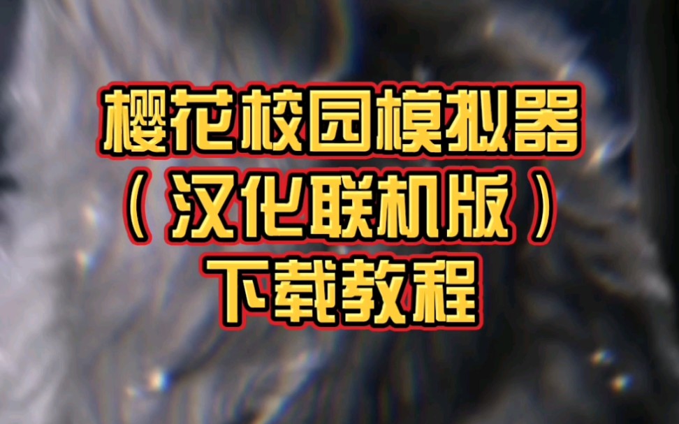 樱花校园模拟器(汉化联机版)|下载教程