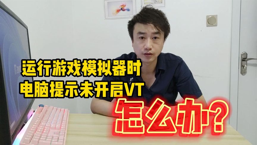 运行游戏模拟器时,电脑提示没开启VT,怎么办?